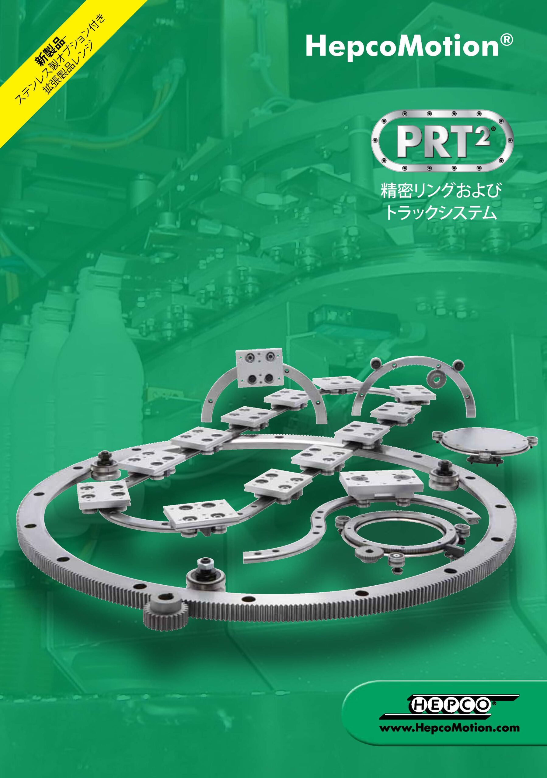 PRT2-PRECISION TRACK SYSTEM | ミワ株式会社